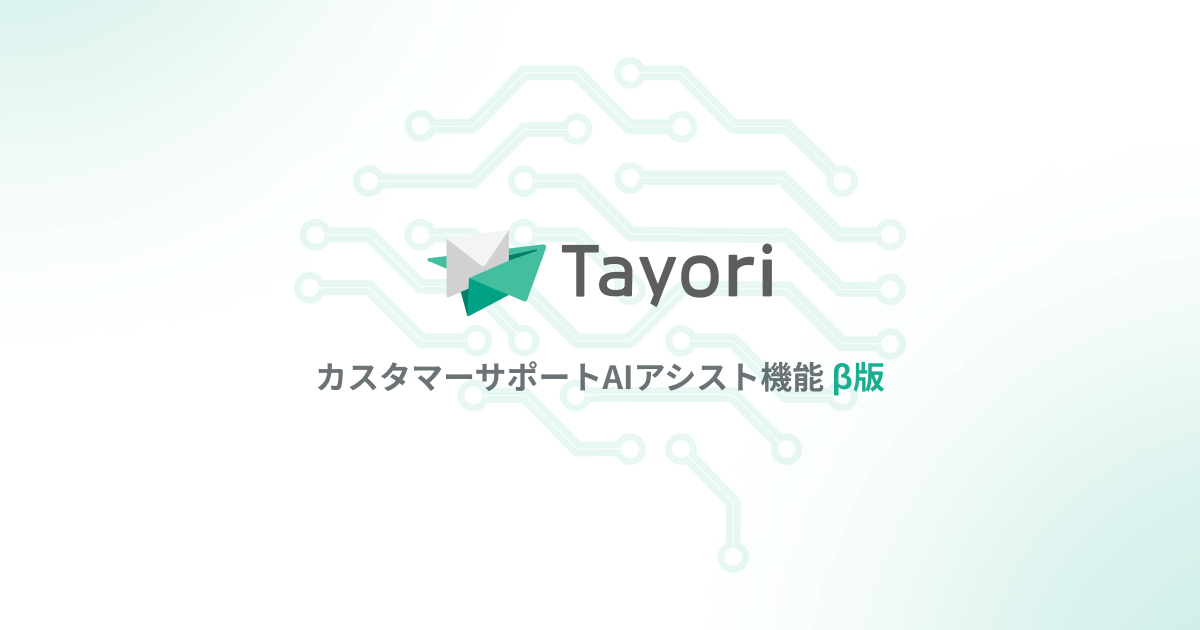 Tayori カスタマーサポートAIアシスト機能 β版